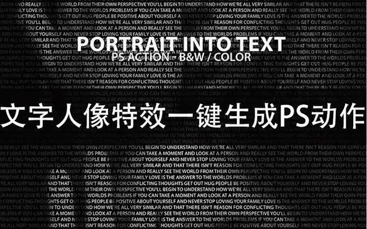黑白彩色效果数字文字人像特效一键生成PS动作Atn格式文件