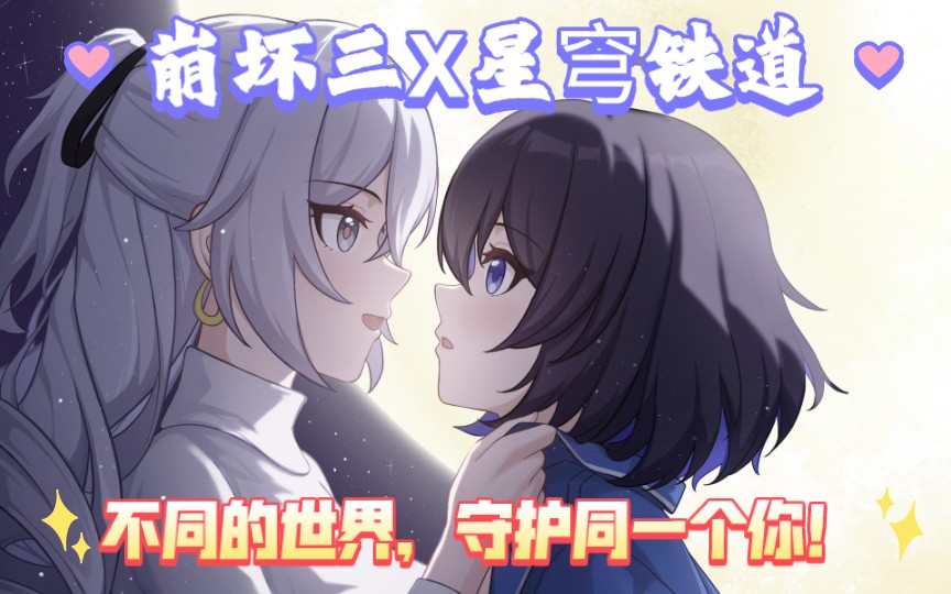 无论是星穹铁道还是崩坏三,希儿都会保护好布洛妮娅姐姐!希儿就是是...