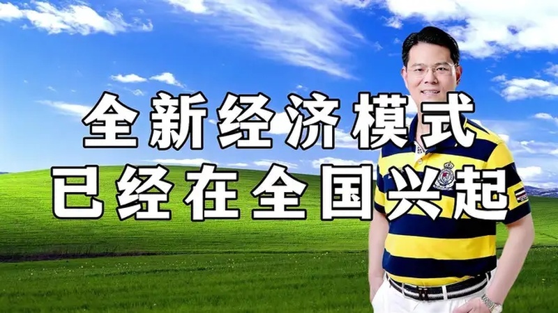 全新经济模式已经在全国兴起