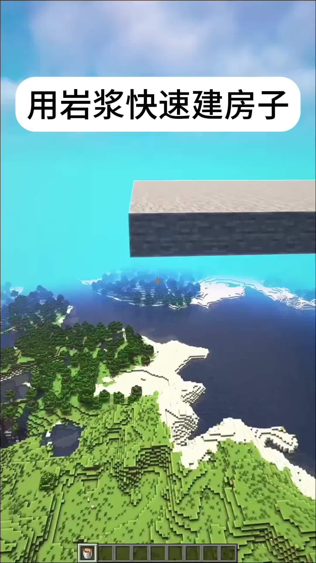 我的世界用岩浆快速建房子