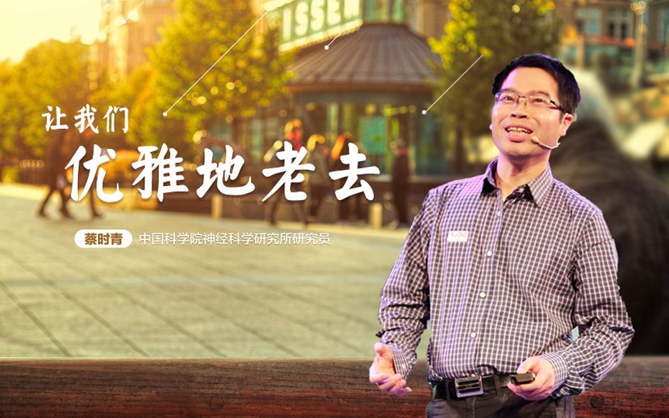 人类已经有望实现“长生”,但我们的目标是“不老”