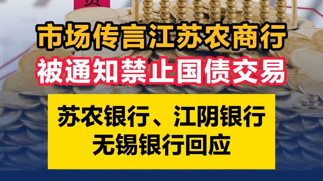 市场传言江苏农商行被通知禁止国债交易,苏农银行、江阴银行、无锡...