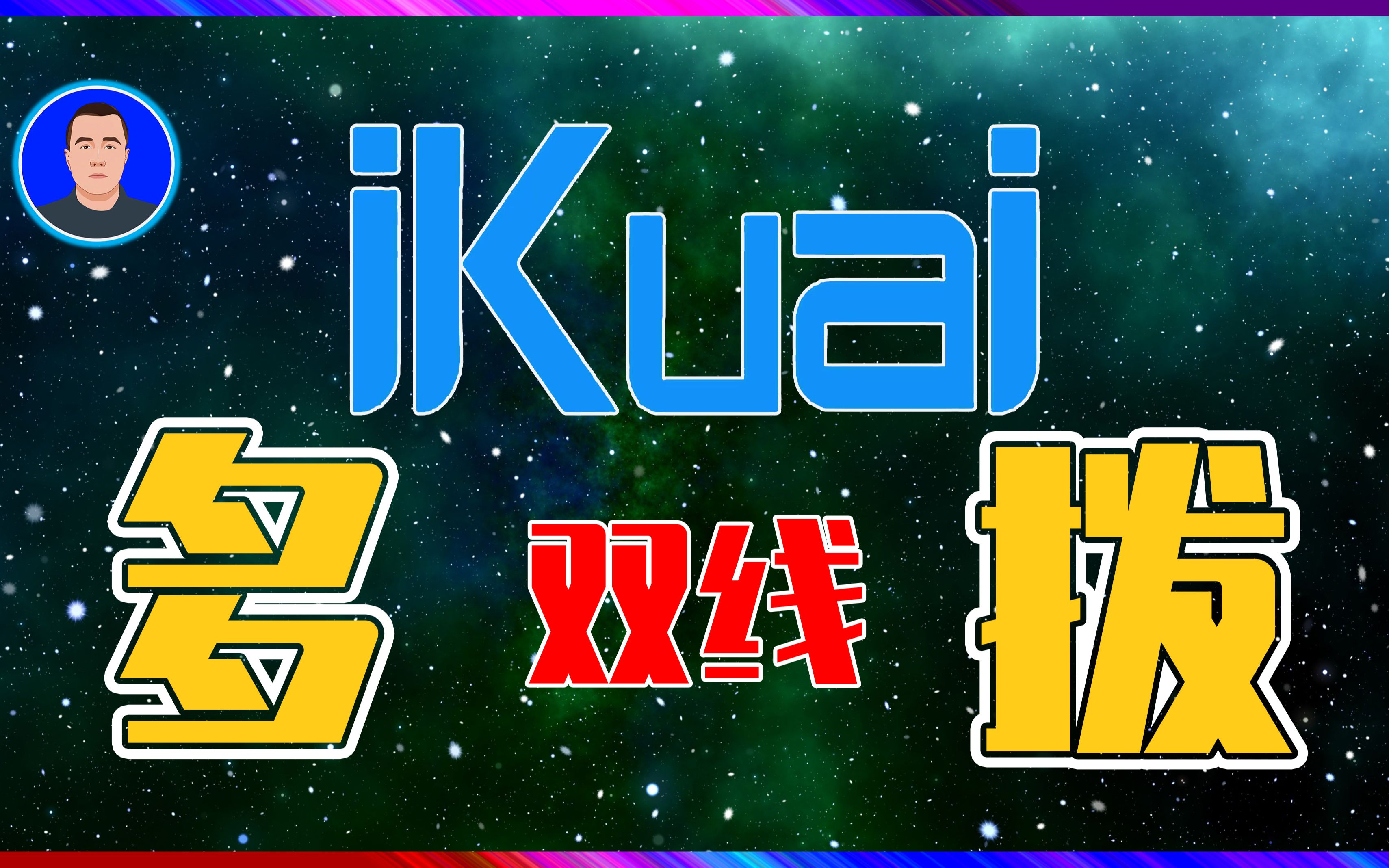 爱快iKuai|多线多拨|宽带提速、带宽叠加、分流设置|挖矿甜糖网心云|为...