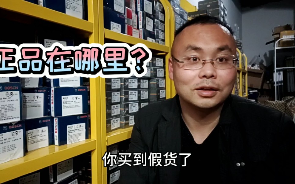 车主是小白 真假汽车配件 如何鉴别