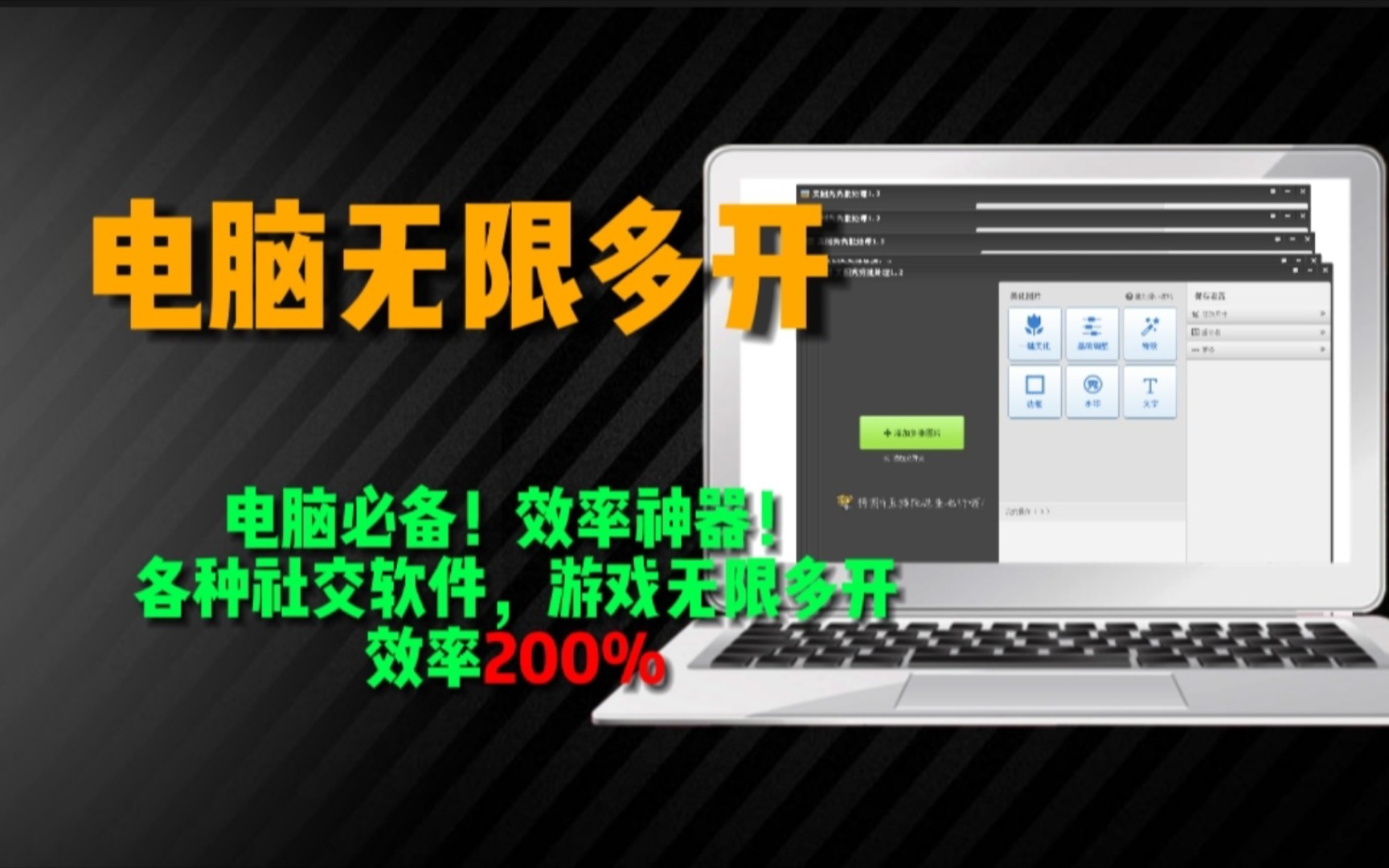 电脑必备!效率神器!各种社交软件,游戏无限多开提升效率200%