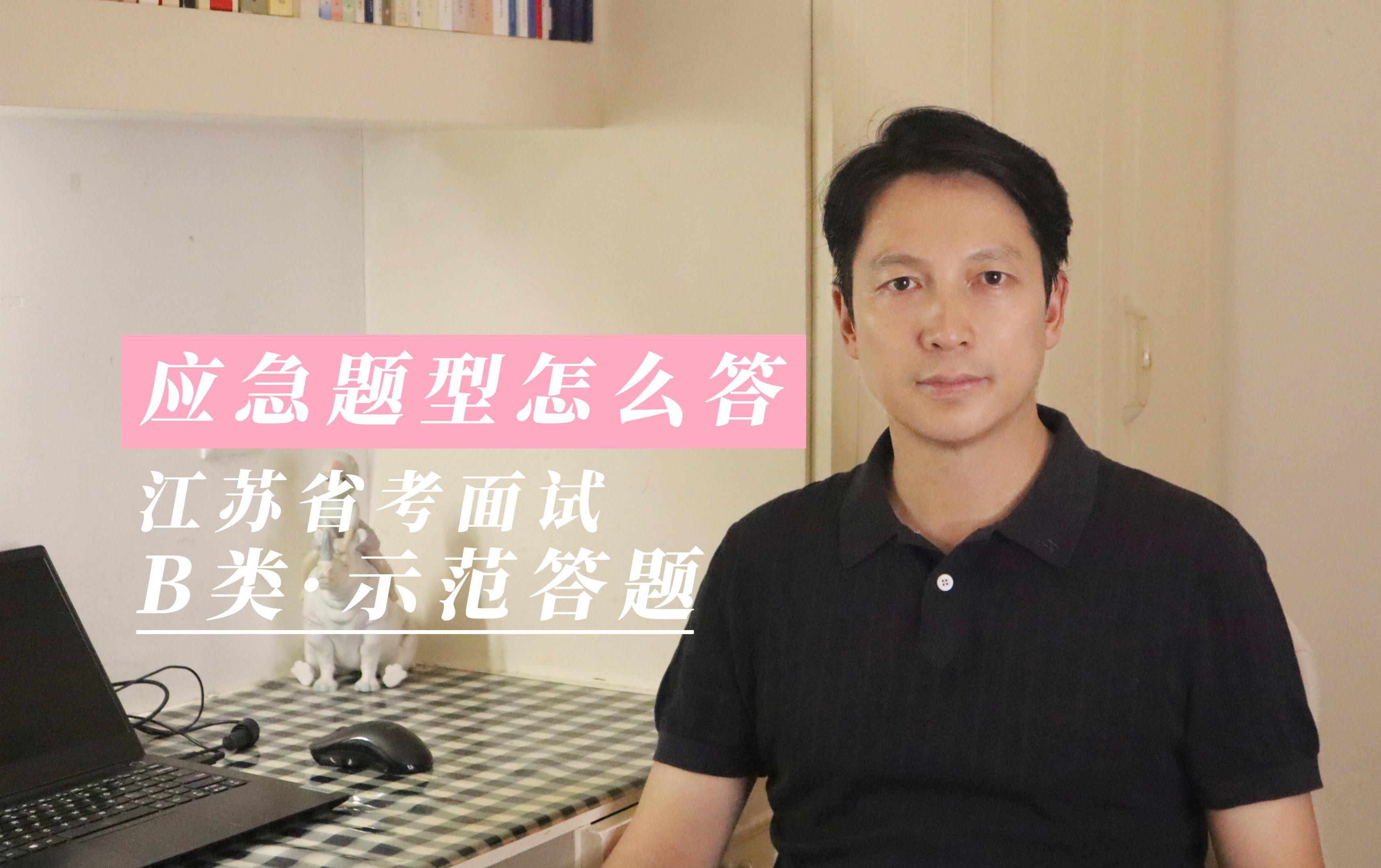 2024江苏省考面试指南8.B类应急题示范答题