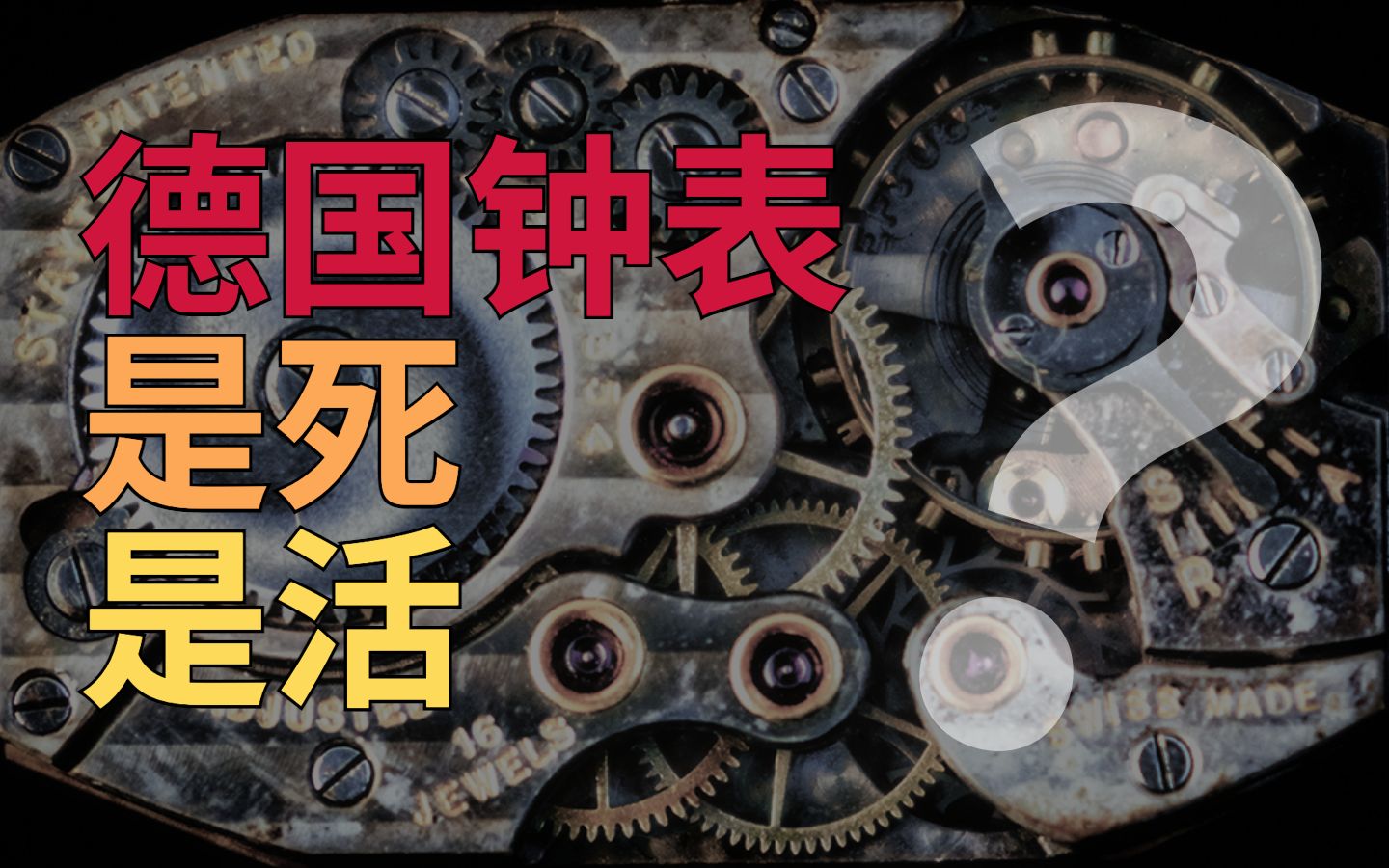 德国钟表业是怎么“完”的?【钟表科普】