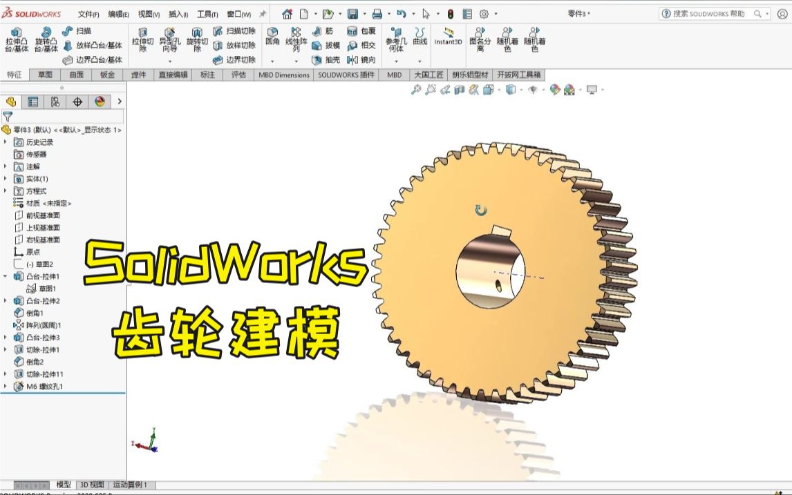 SolidWorks齿轮绘制:小白都要学会的齿轮建模教程,不能不会!
