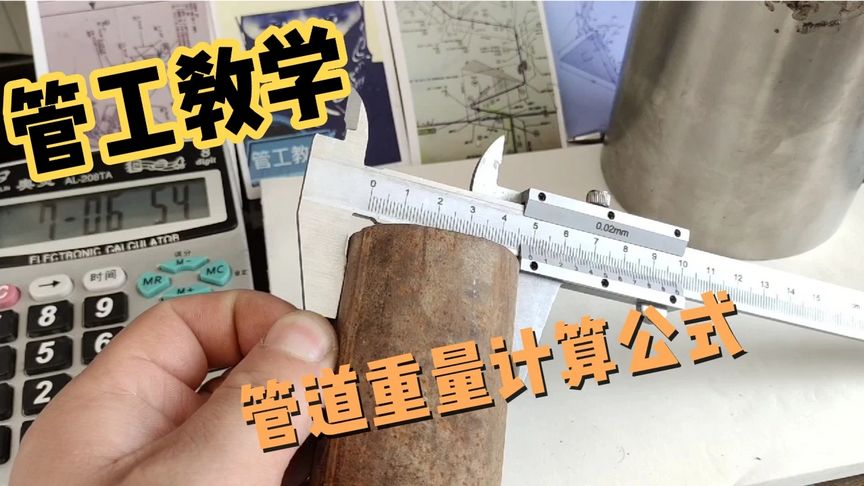 管工教学,管道重量计算公式综合