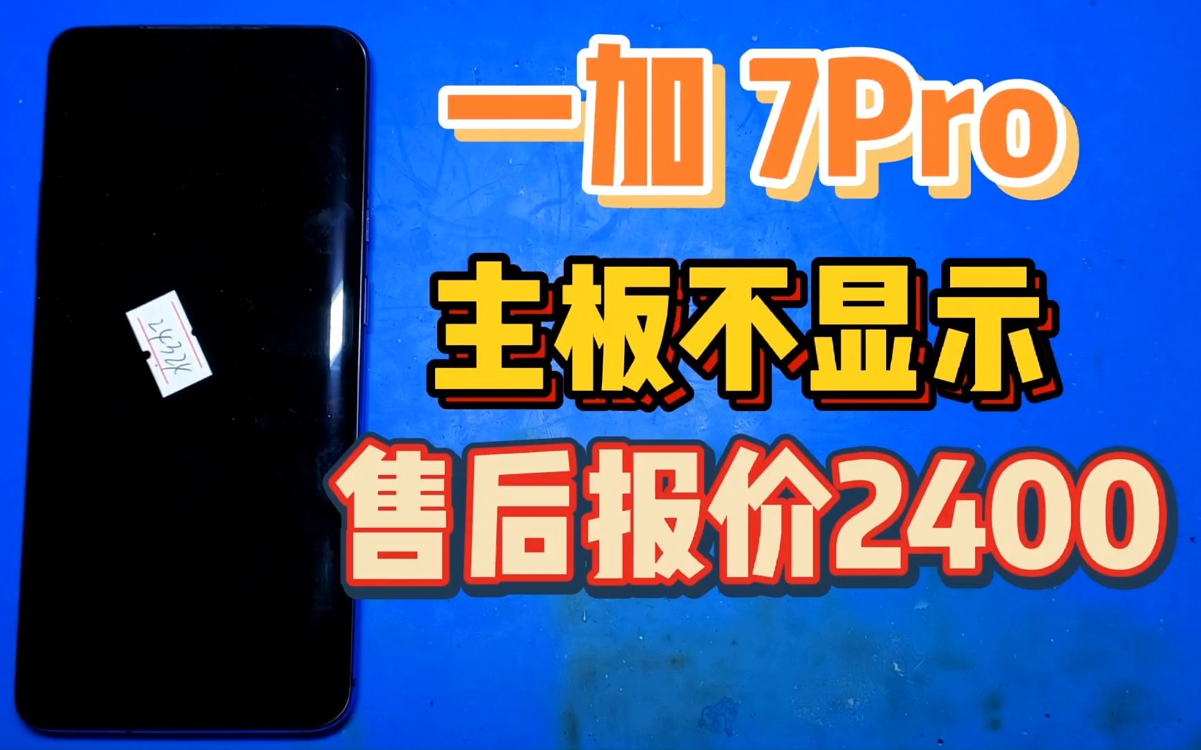 一加7Pro不显示故障售后尽然报价2400换主板,要是你会怎么样选择?