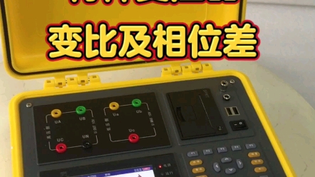 如何检测特种变压器变比及相位差?