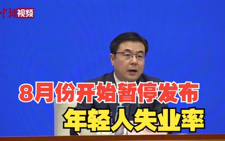 国家统计局:8月份开始暂停发布青年人等分年龄段城镇调查失业率