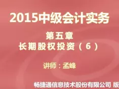 2015中级会计实务 第五章 长期股权投资(6)