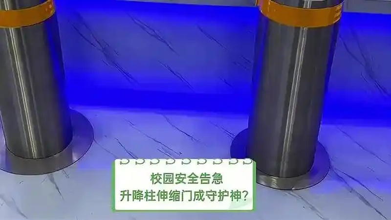 校园安全告急,升降柱伸缩门成守护神?