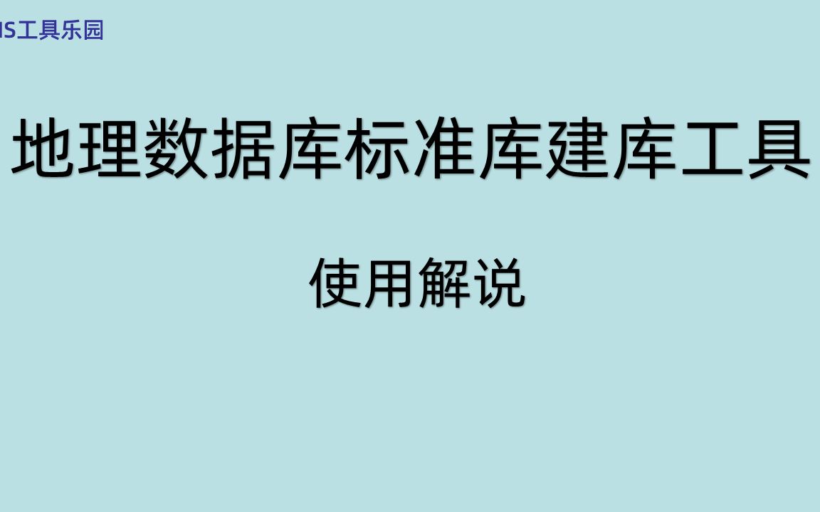 FME模板:地理数据库标准库快速批量建库工具,支持创建gdb、mdb、...