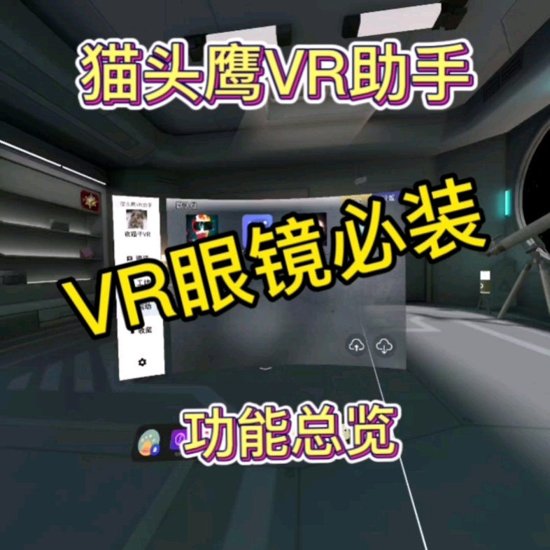 VR眼镜必装工具,猫头鹰VR助手功能介绍,支持PICO等