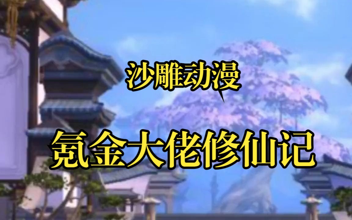沙雕动画【氪金大佬修仙记】合集,一口气看过瘾!