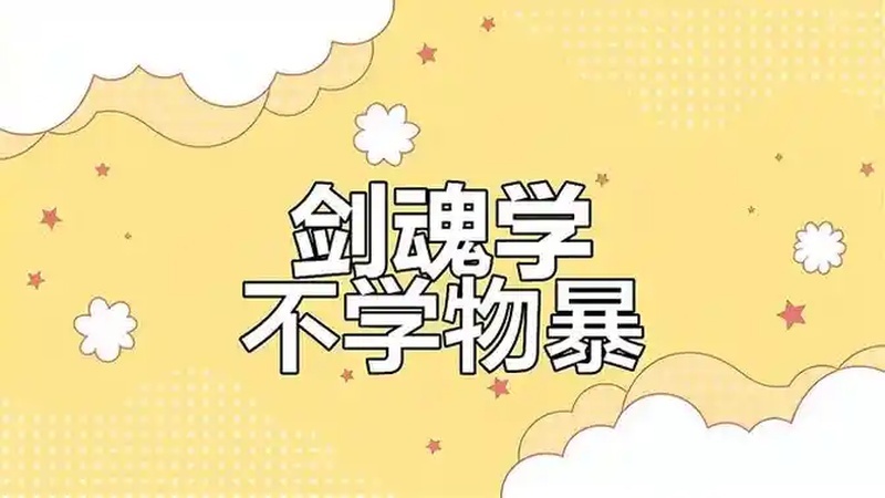 剑魂物理暴击是否必要?如何判断