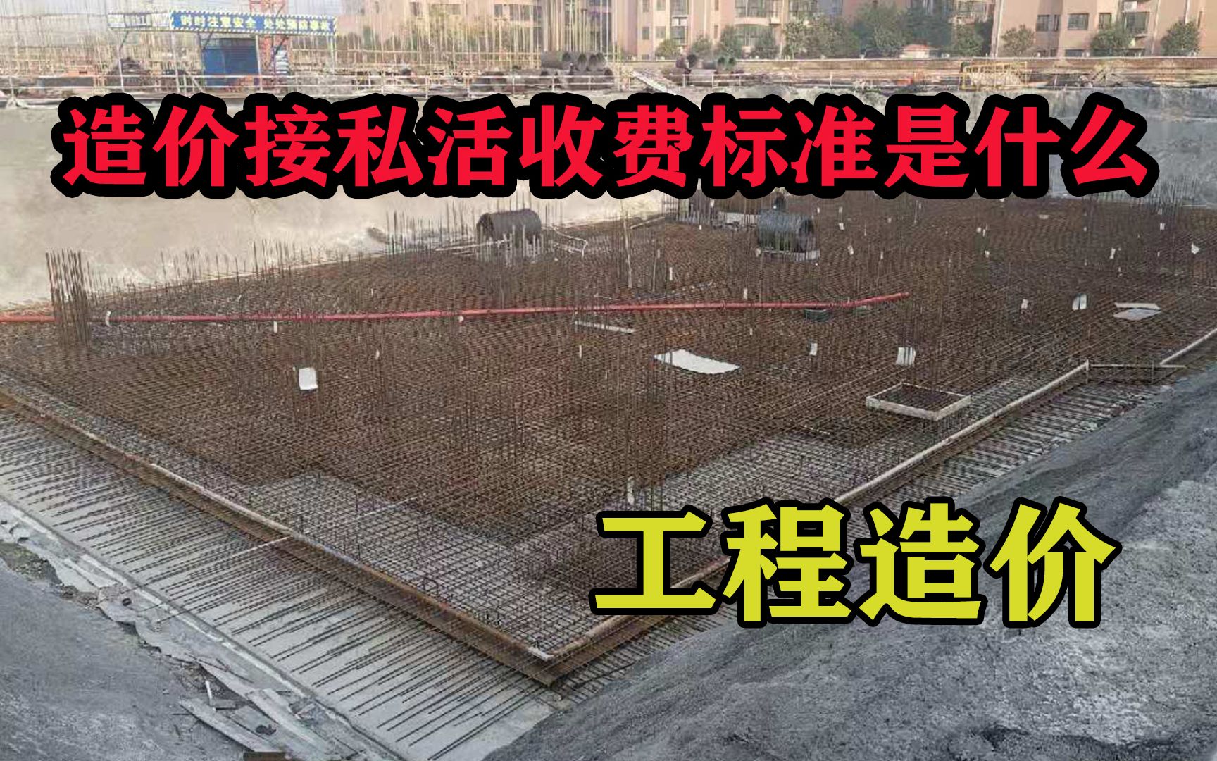 造价收费标准是什么,接私活收费标准是什么,给初学者接活建议
