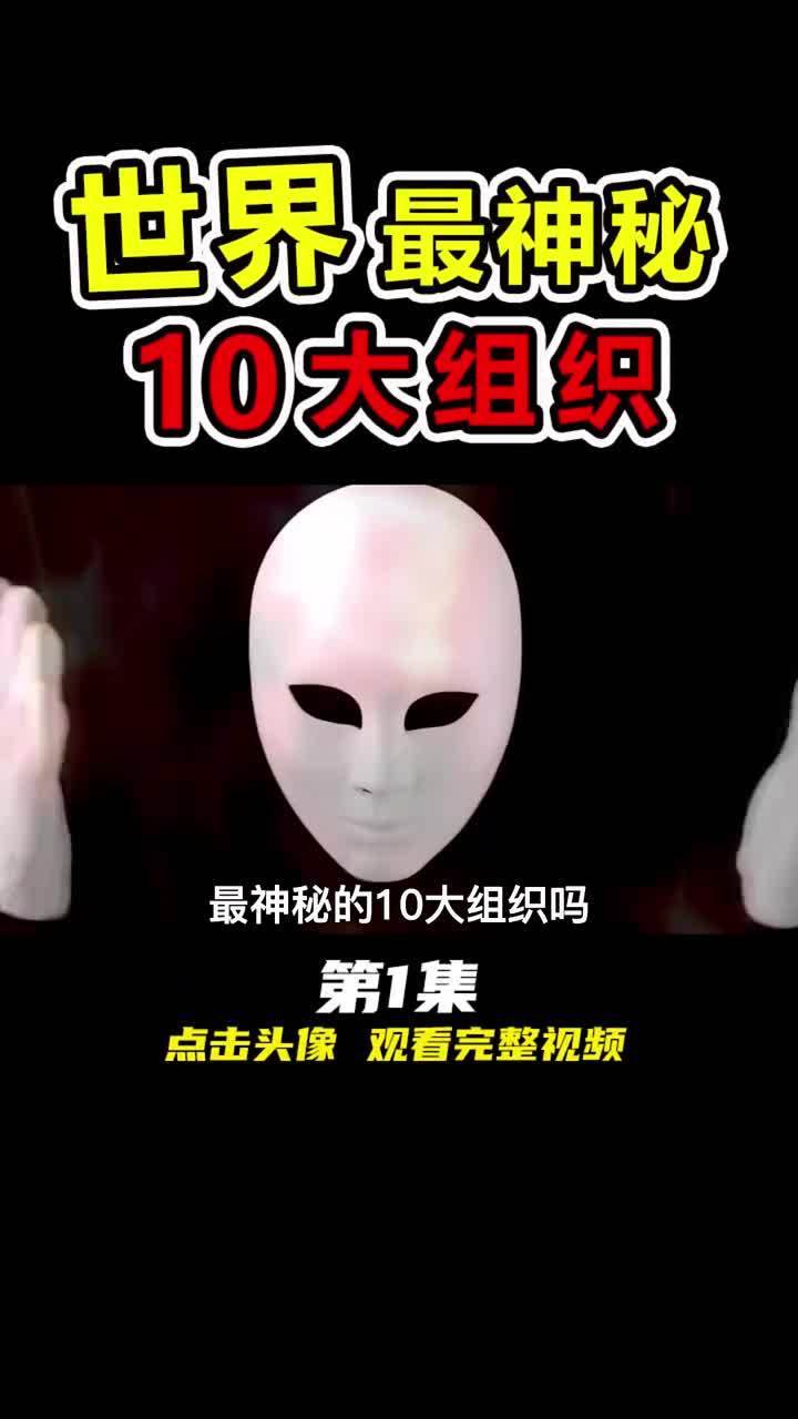 世界上"最可怕"的10大秘密组织 (1)