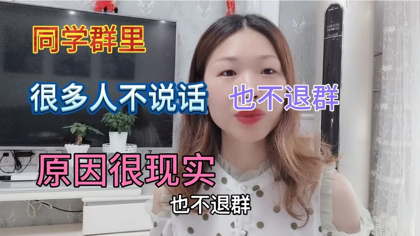 同学群里,很多人不说话,也不退群,原因很现实?