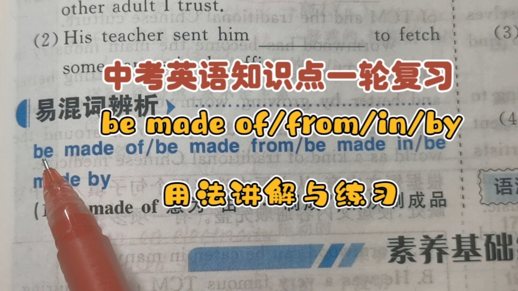 中考英语知识点一轮复习:be made of/from/in/by用法讲解与练习