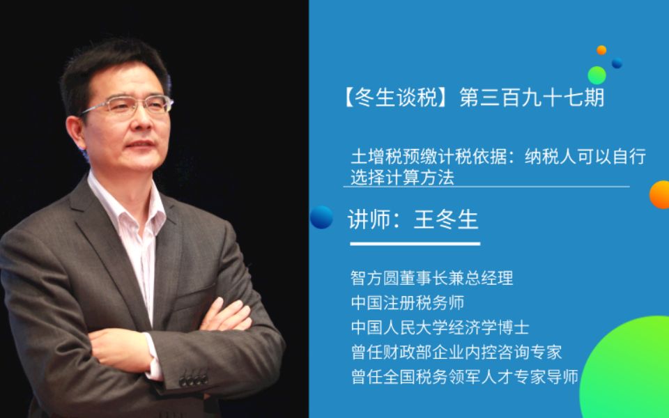 【冬生谈税】(397期)土增税预缴计税依据:纳税人可以自行选择计算方法