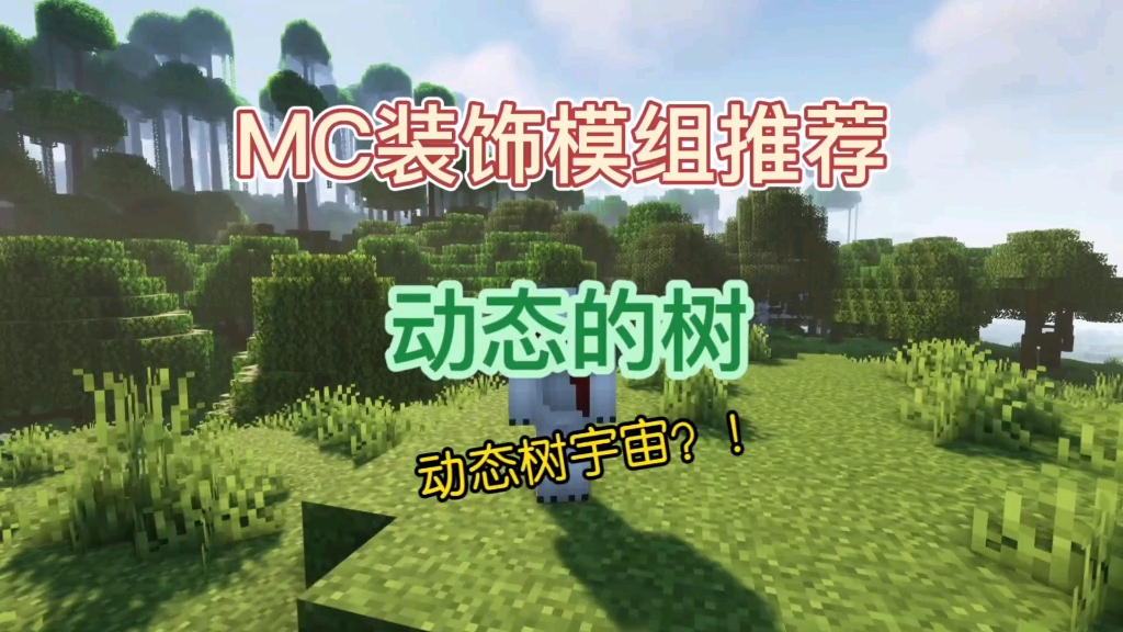 我的世界装饰模组介绍动态的树/有活力的树有活力的树_单机游戏热门...