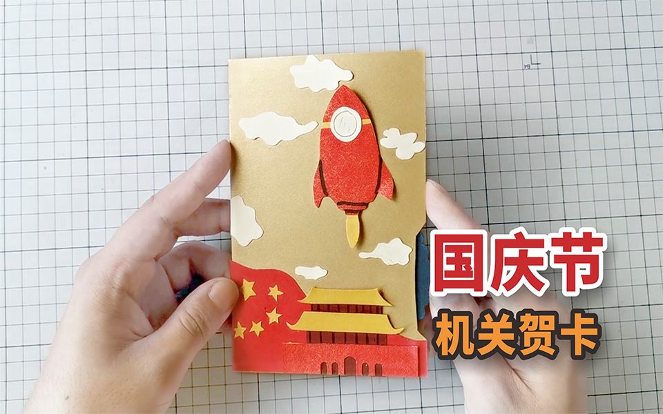 【国庆节手工】一个会动的机关贺卡