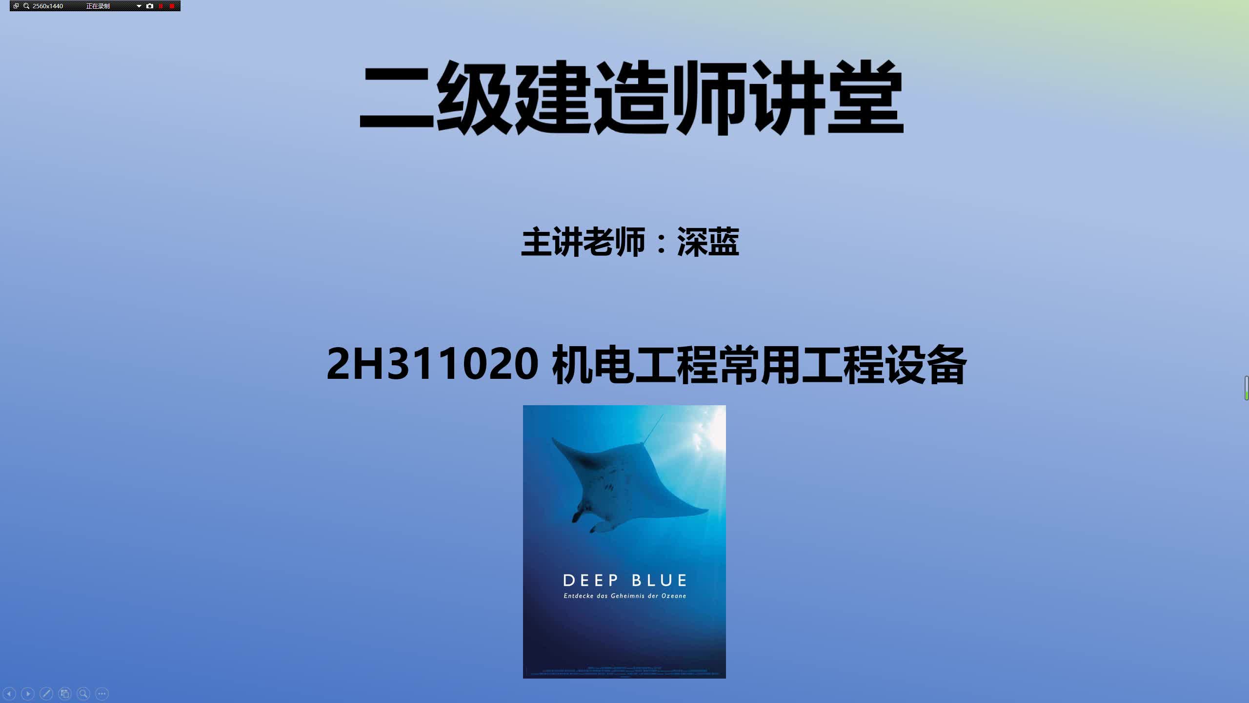 2019年二建机电精讲 2H311020 机电工程常用工程设备 深蓝老师
