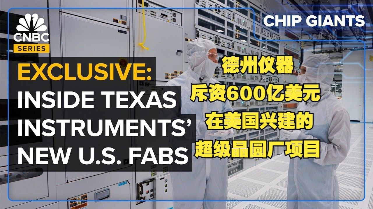 [2025-08-22 CNBC] 德州仪器加码美国本土晶圆制造:德州仪器斥资600...