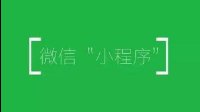微趋道: 微信小程序和微信支付如何对接?