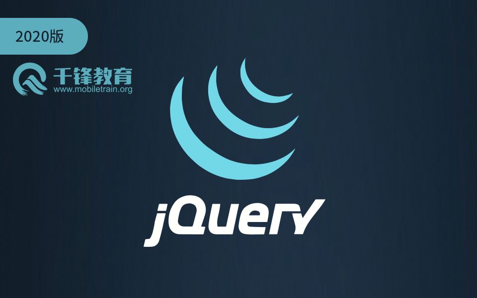 2020版【千锋】jQuery入门教程全集(看过最详细的)