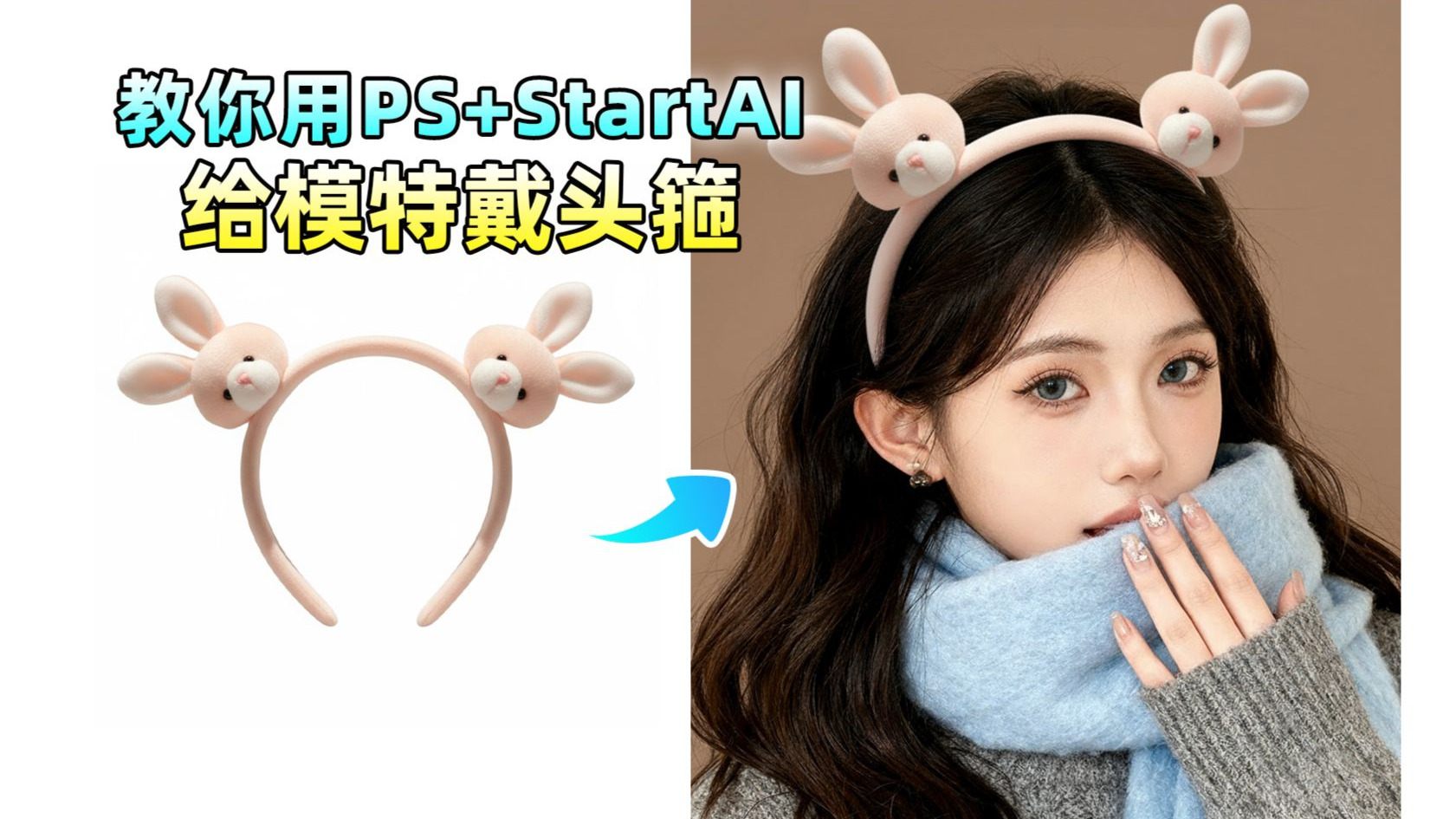 给模特戴头箍?用StartAI插件3步搞定电商主图丨ps教程