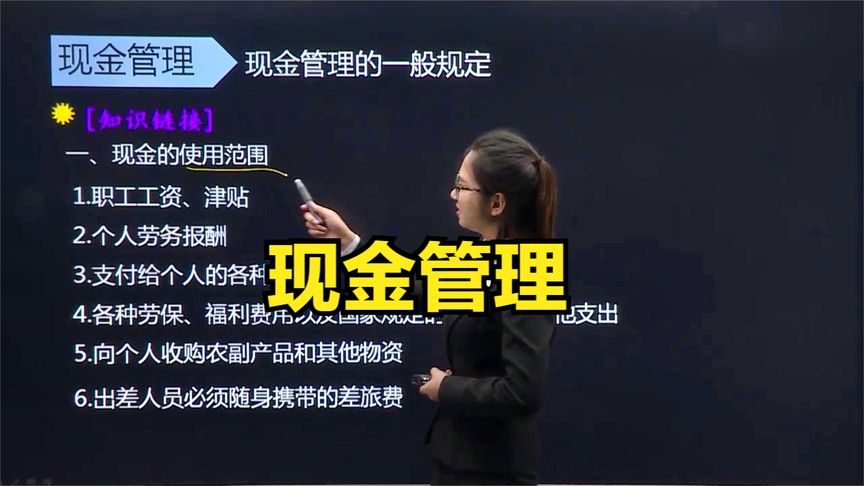 作为公司出纳,企业现金的使用范围是必备的干货