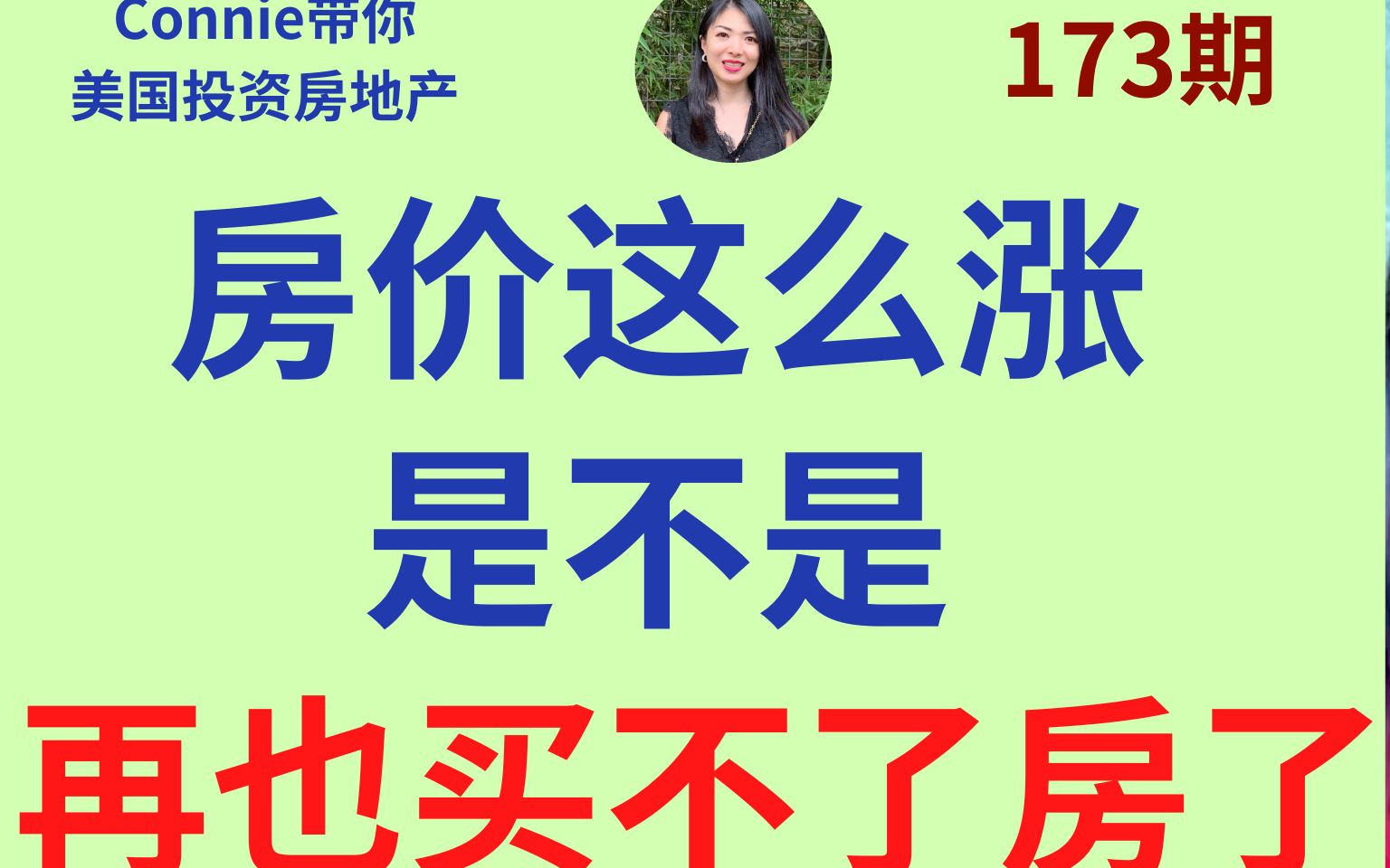 ...房价涨的几个理由。面对现在的房价该怎么办?利率,贷款,净值,规模化...