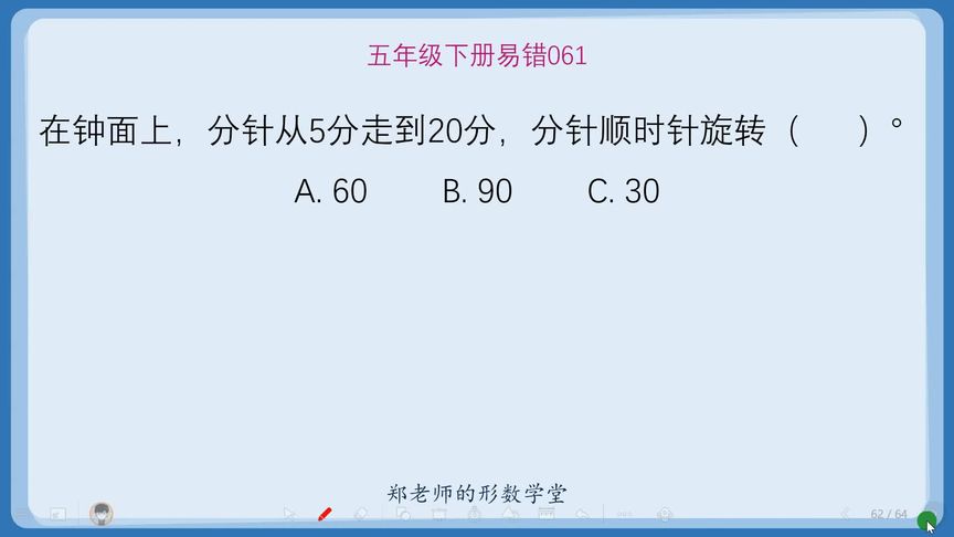五下疑难易错061:分针从5分到20分,旋转了多少度