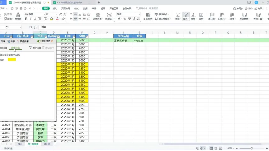 WPS表格筛选与高级筛选