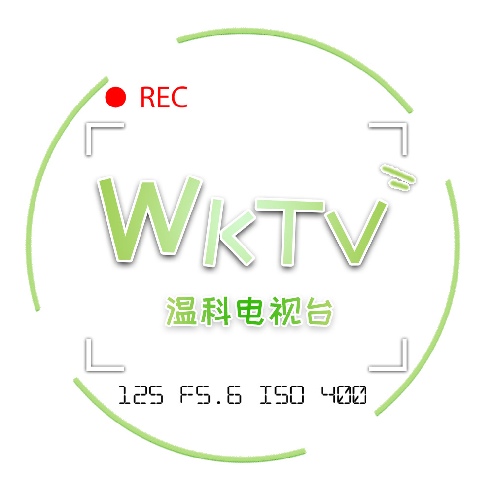 温科Tv 