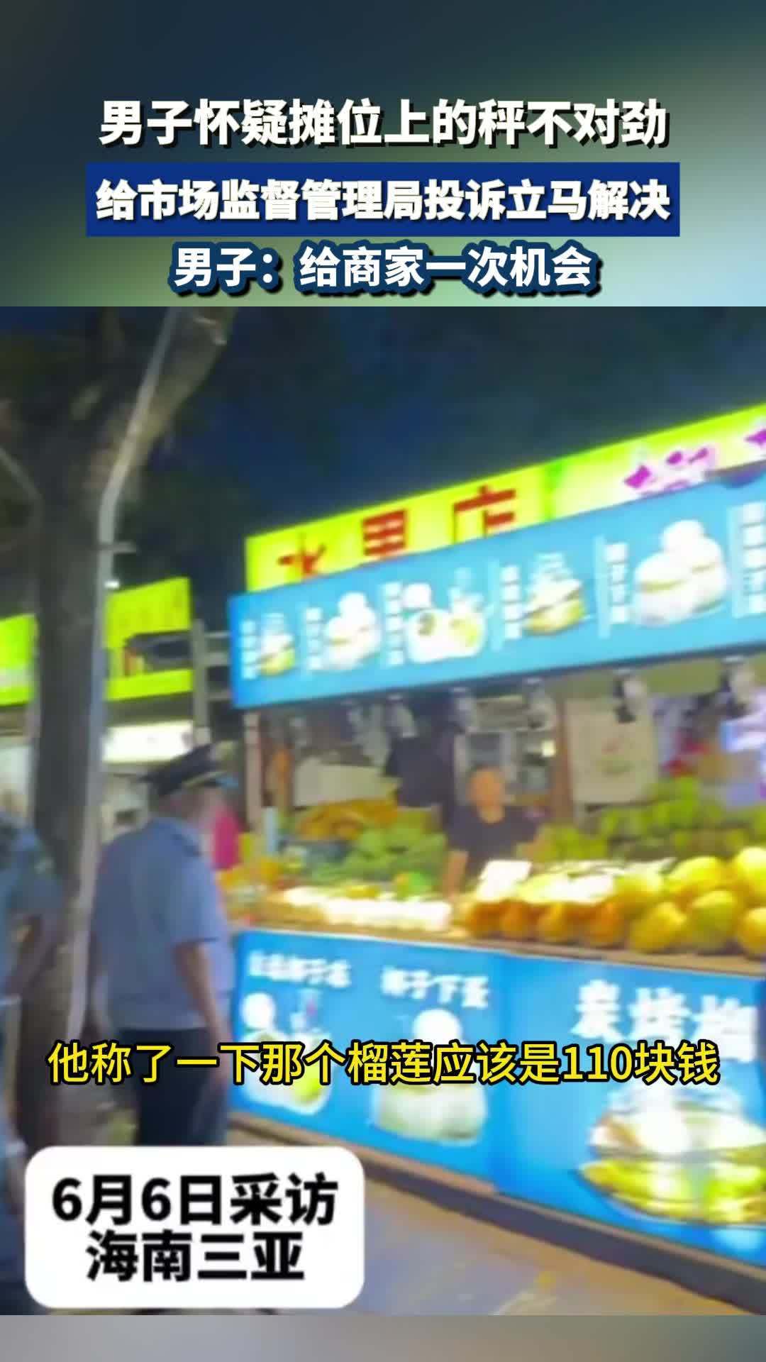 男子怀疑摊位上的秤不对劲,给市场监督管理局投诉立马解决。