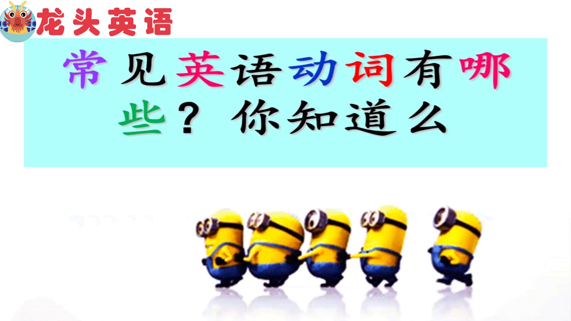 龙头英语:英语常见动词分类有哪些?这些不得不知道