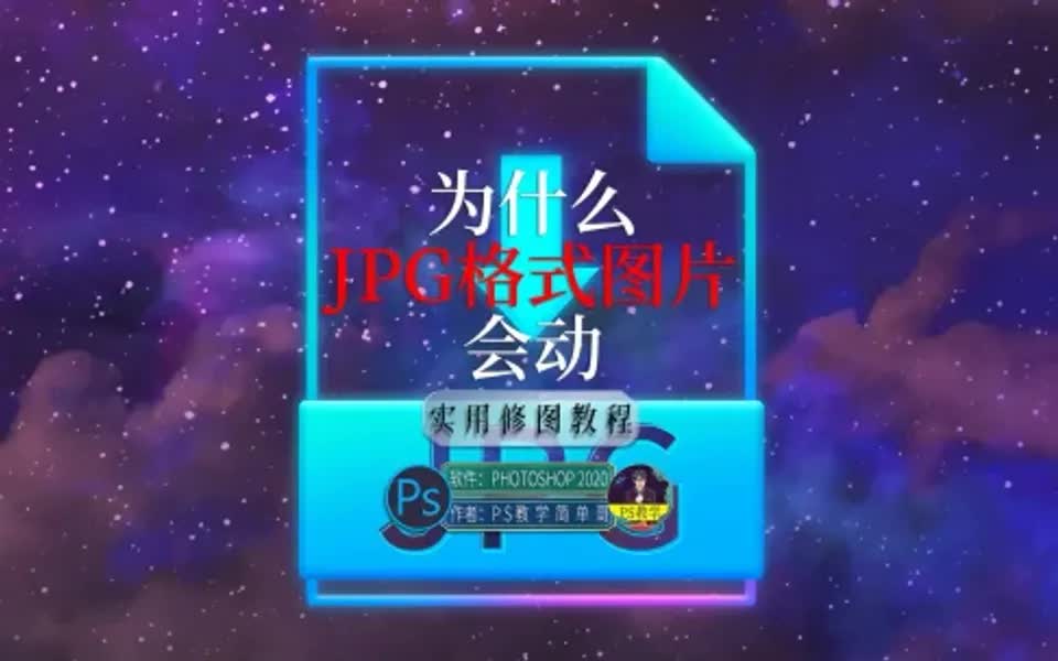 电商必学:为什么jpg格式图片会动?
