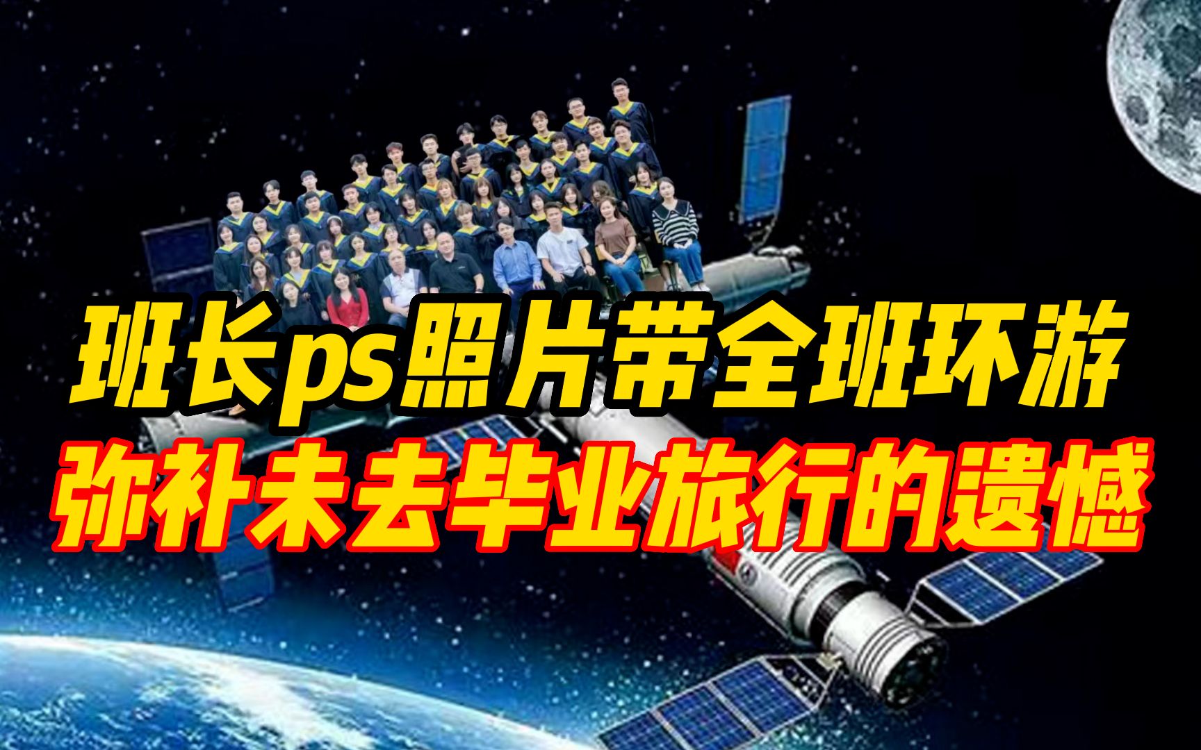 班长ps照片带全班师生环游世界:弥补未去毕业旅行的遗憾