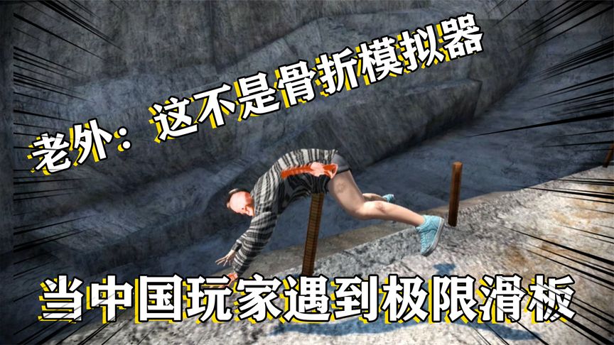 中国玩家遇到滑板游戏,大神硬是玩成了骨折模拟器,老外:当人否