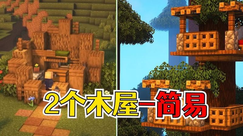 我的世界:2种简单的生存小屋,栖息在自然的感觉