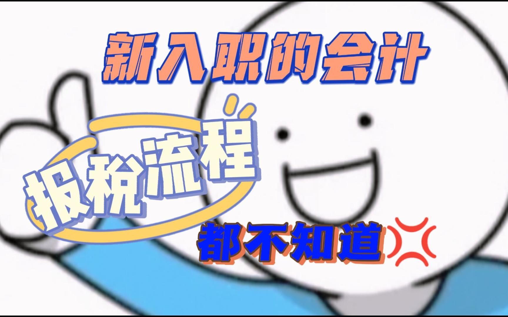 带新入职的会计去税局,结果连报税流程都不知道