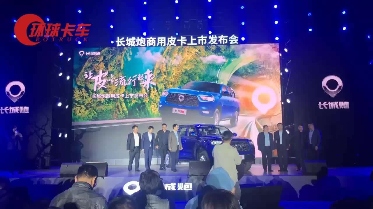 长城炮商用版皮卡上市开封发布会现场,价格曝光