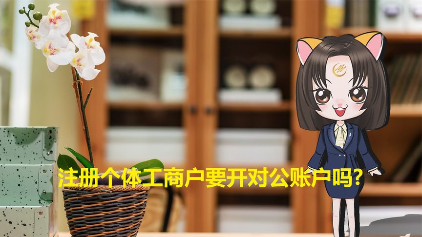 工商财税知识分享:注册个体工商户要开对公账户吗?