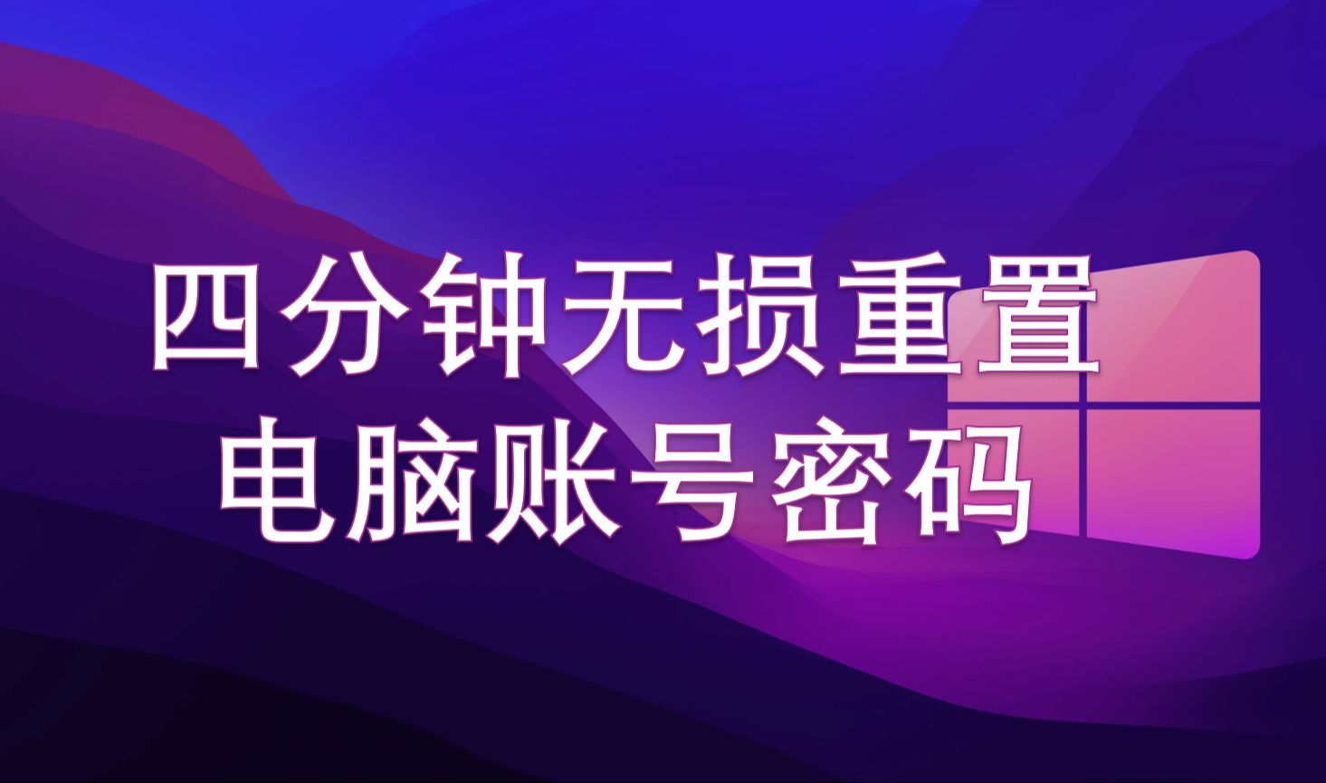 Windows账号密码无损快速重置