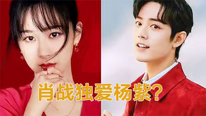 肖战独爱杨紫?对待杨紫和李沁双标的态度,爱与不爱一目了然